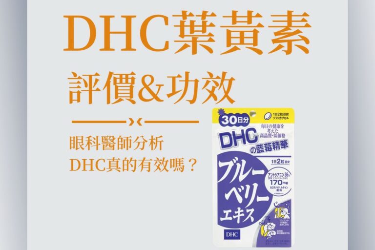 【2024眼科醫師解析】DHC葉黃素評價&功效如何？(PTT/Dcard) - Medical News