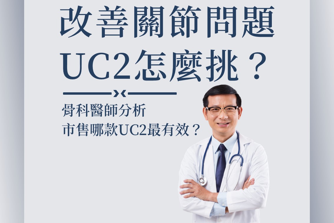 想要改善關節問題，哪款UC2的功效最強、幫助最大？ - Medical News